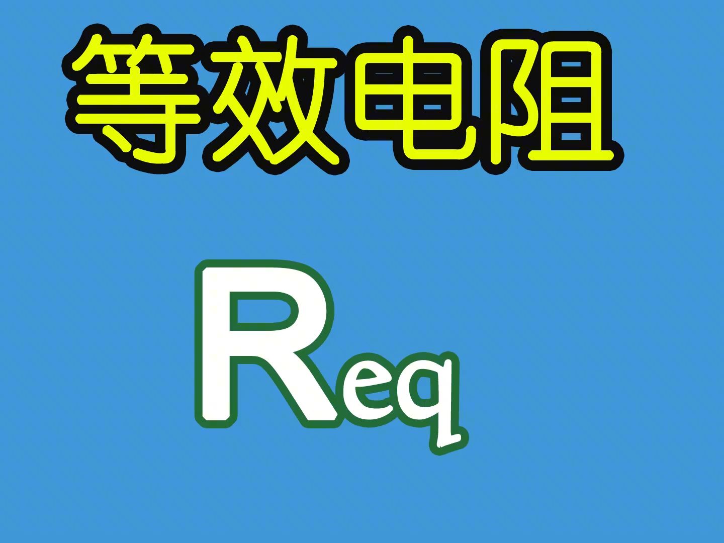 33节33-【电阻应用】如何求等效电阻Req(1)mp4