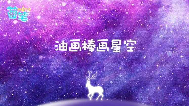 幼儿油画棒绘画教程之漫天星空