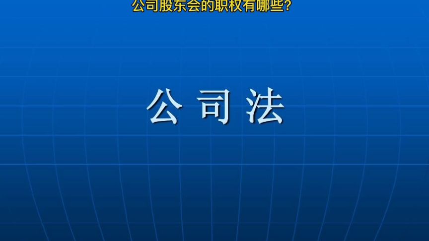 公司股东会的职权