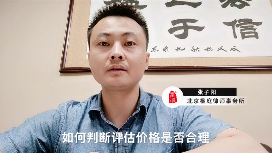 在城市征地拆迁中如何判断评估价格是否合理?