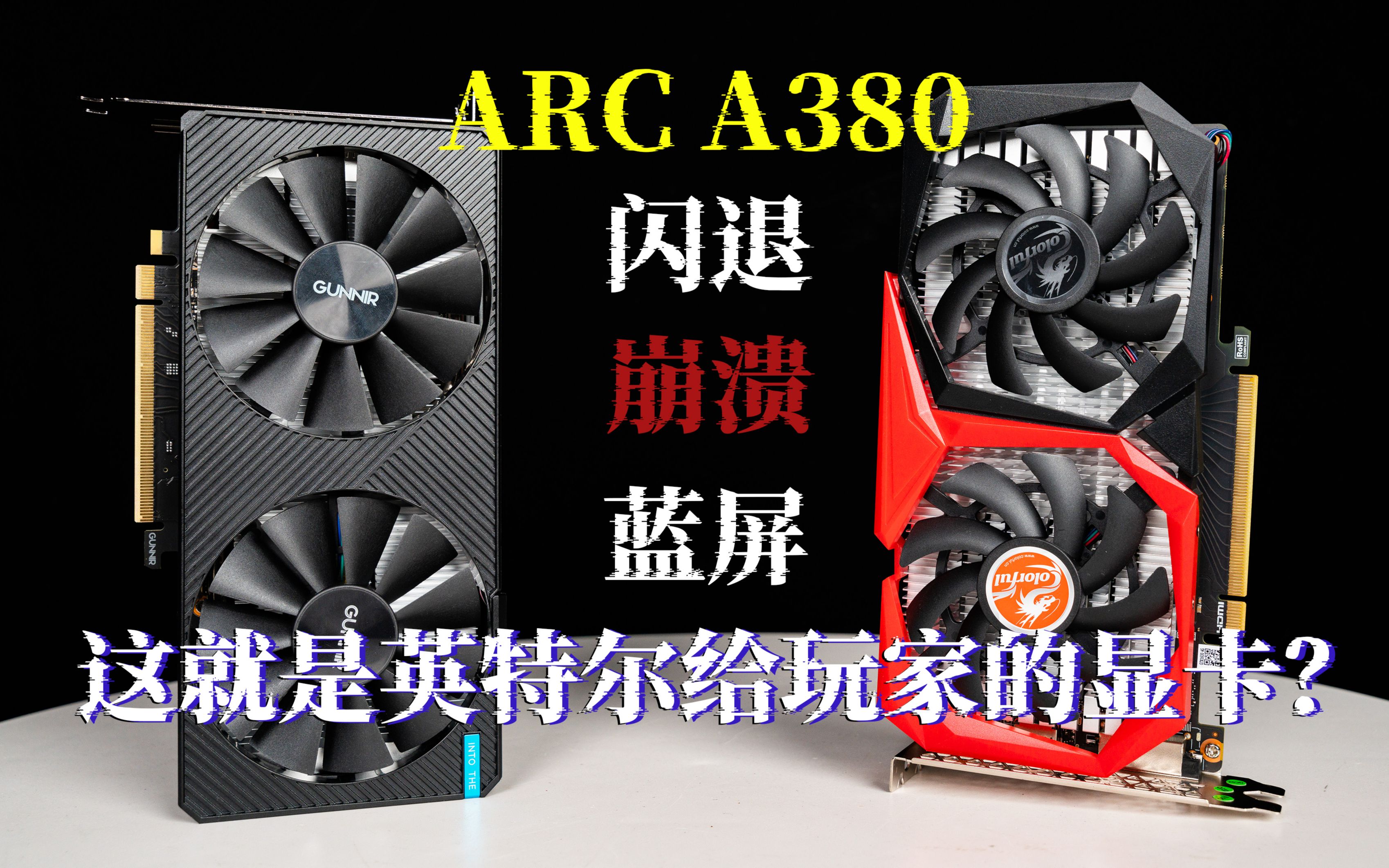 【新智商检测卡】英特尔A380与GTX1630消费者首发评测