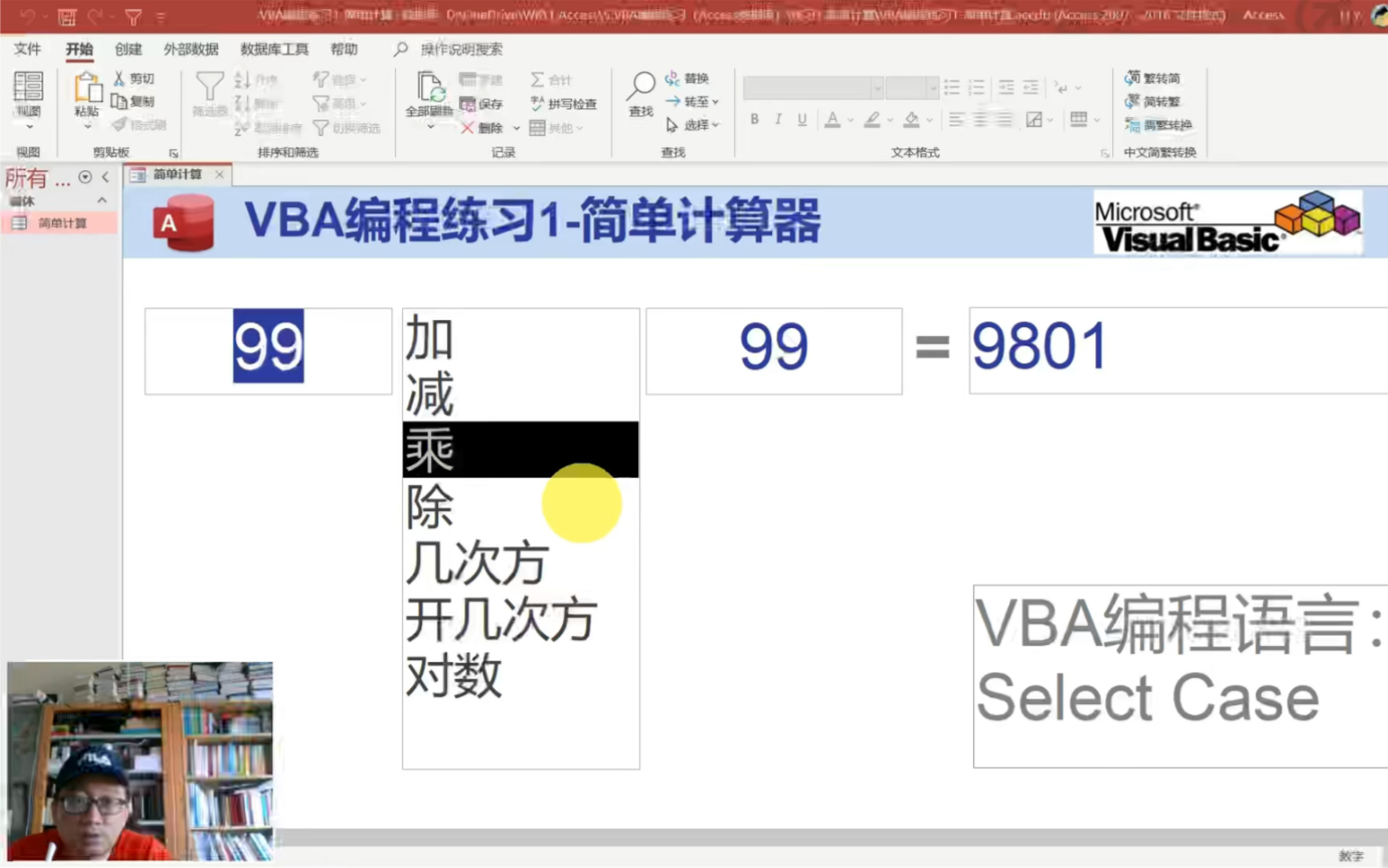 VBA编程教学:制作简单计算器的详细方法(基于Access数据库)