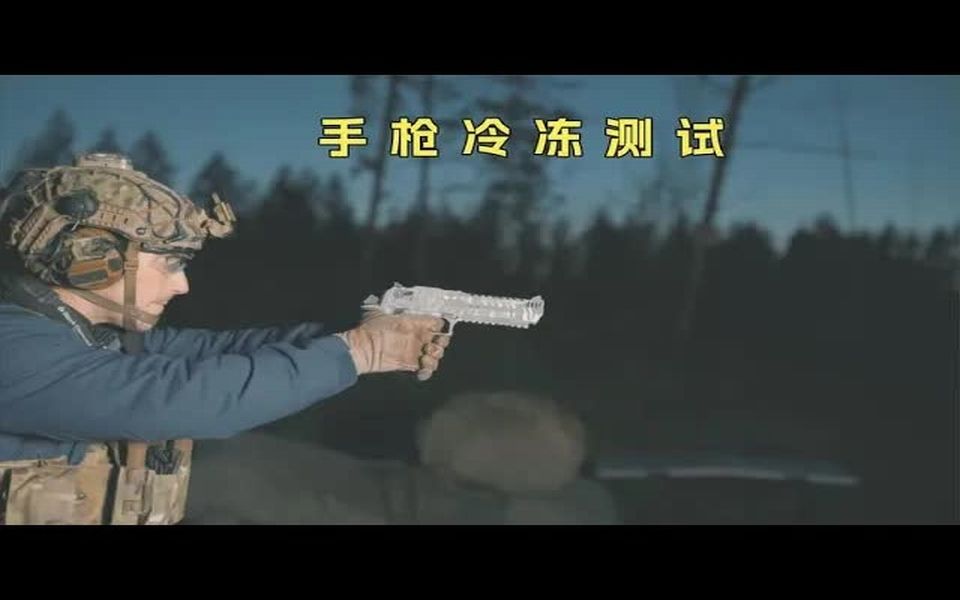 手枪冷冻测试,直接用干冰冷冻