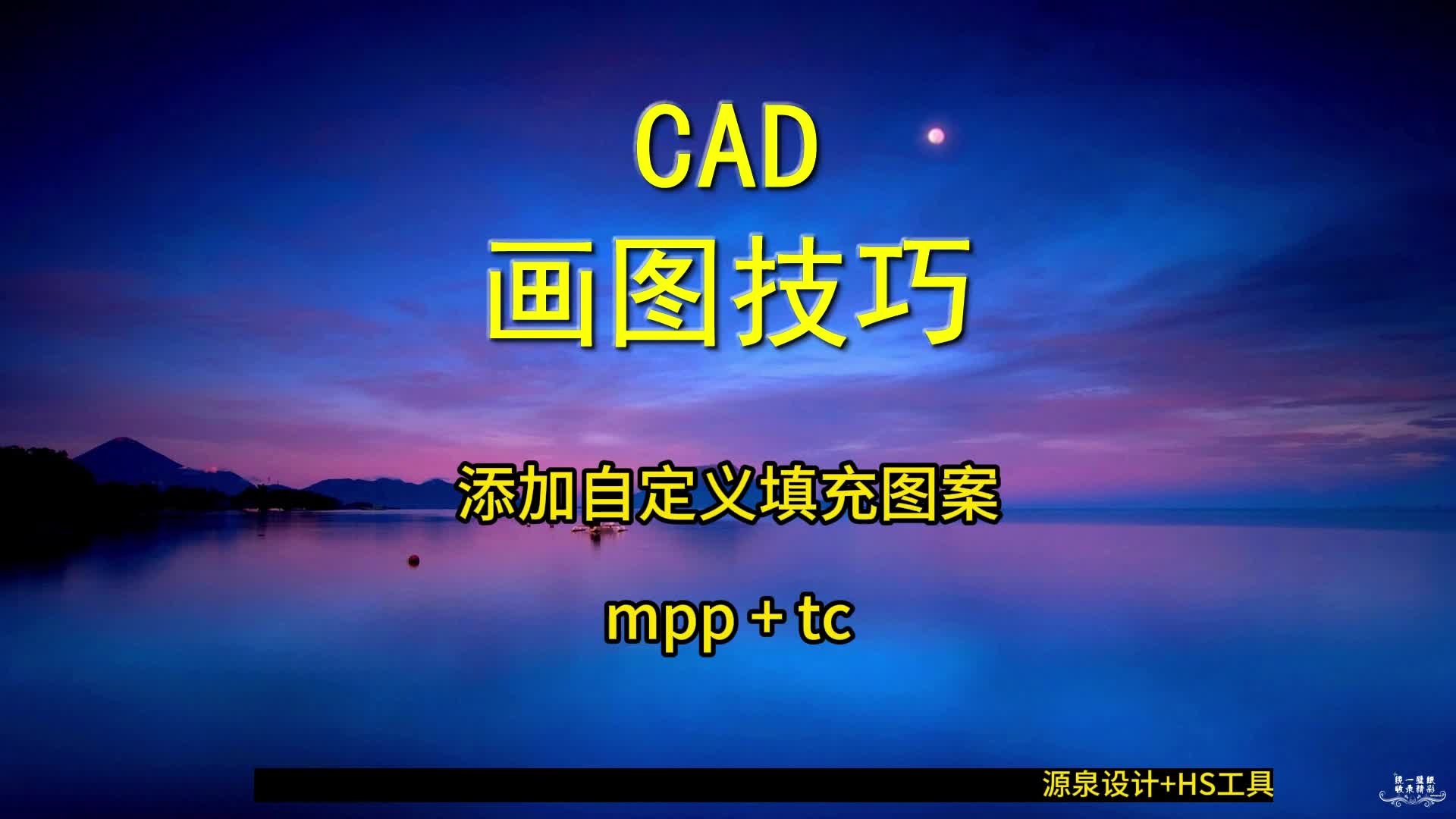 CAD技巧-利用源泉设计添加自定义填充图案