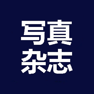 写真杂志 