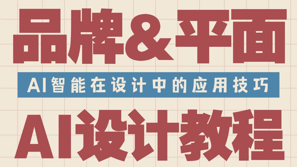AI智能在设计中的十种运用方式!(设计师在AI时代中如何提升自己的...