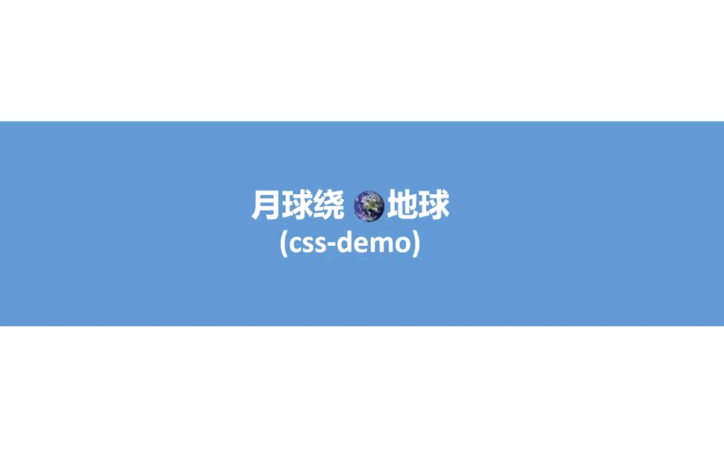 css实现天体旋转(图片 贴图 动画 关键帧),你学会了吗