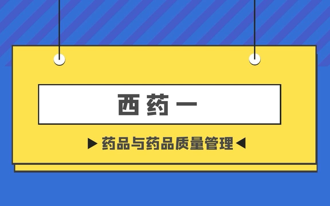 执业药师《西药一》:药品与药品质量管理