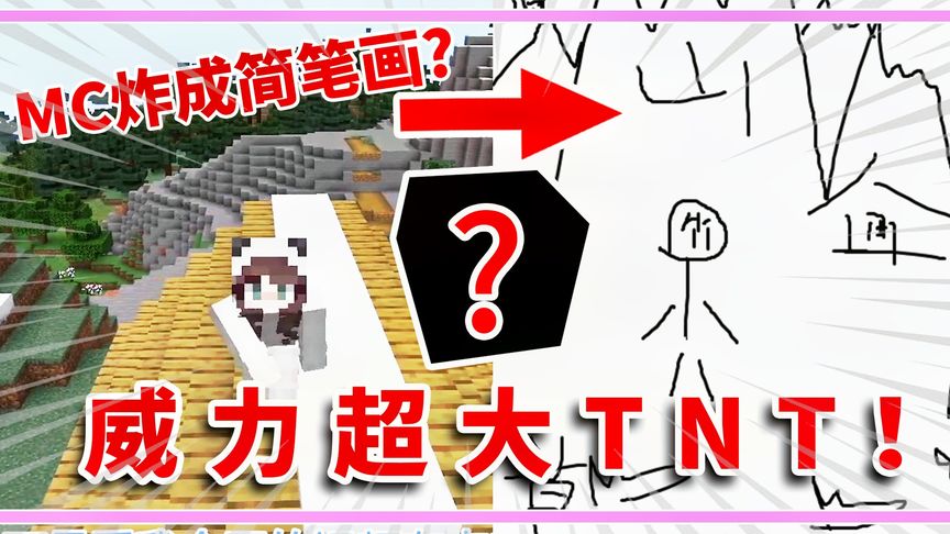 我的世界:MC添威力比核弹还大的TNT!像素游戏直接炸成简笔画?