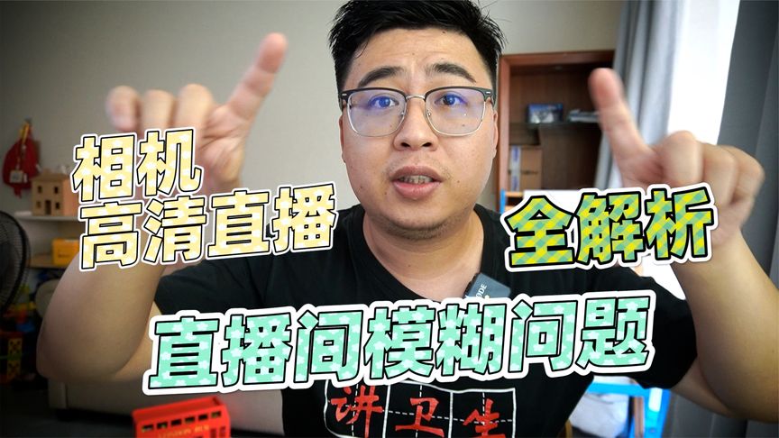 关于相机直播问题,直播间模糊问题全解析!