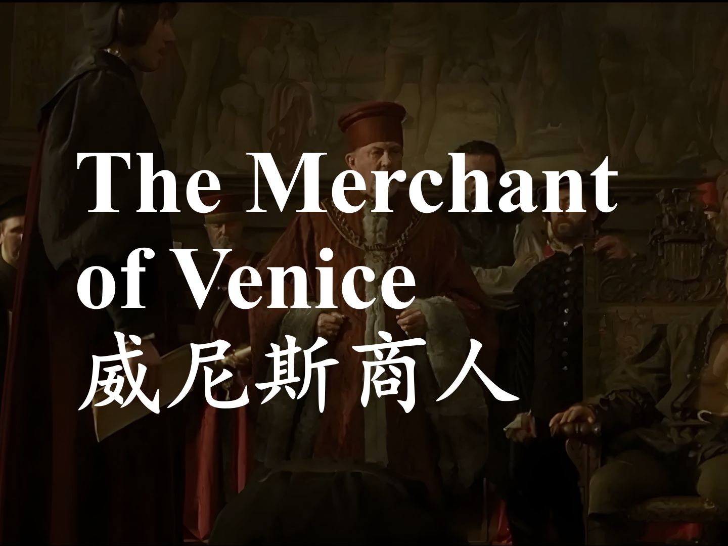 《威尼斯商人》| 校园戏剧展演