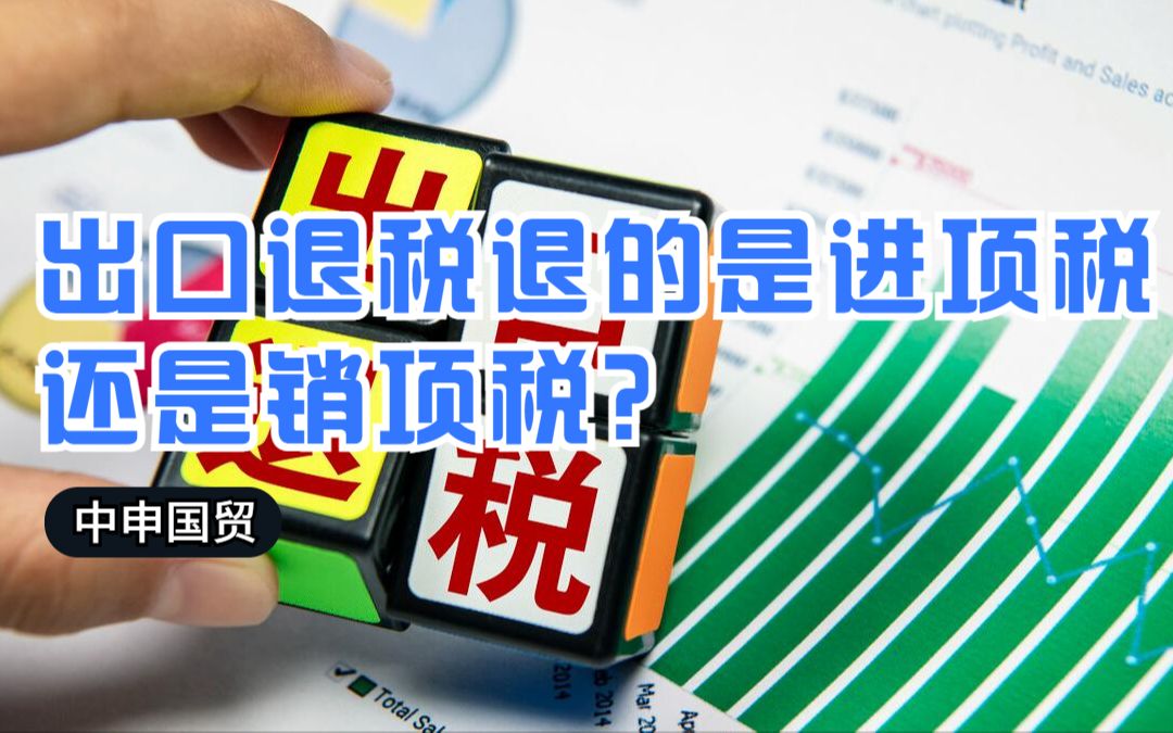 出口退税退的是进项税还是销项税?