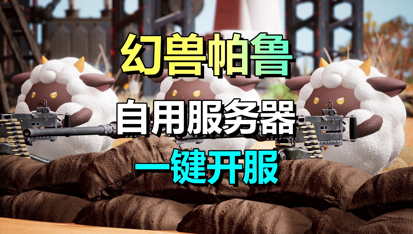 幻兽帕鲁自用服务器使用教程!支持一键开服!