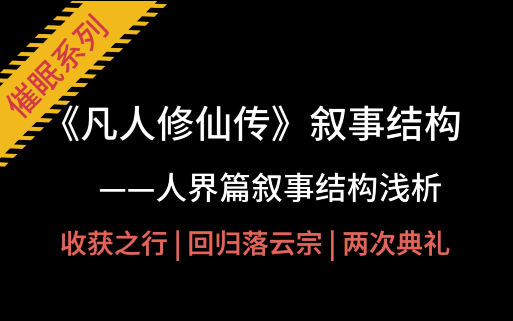 【催眠版】凡人修仙传 || 元期叙事大圆环(下)重返乱星海 | 回归落云宗 | ...