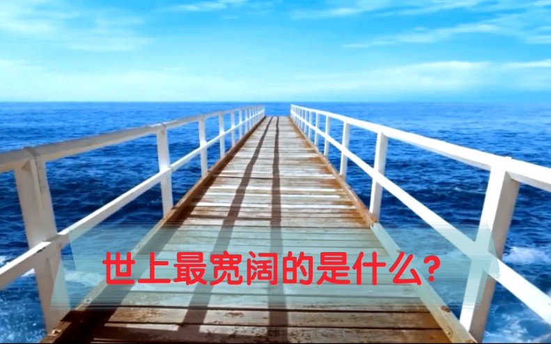 世上最宽阔的是什么?