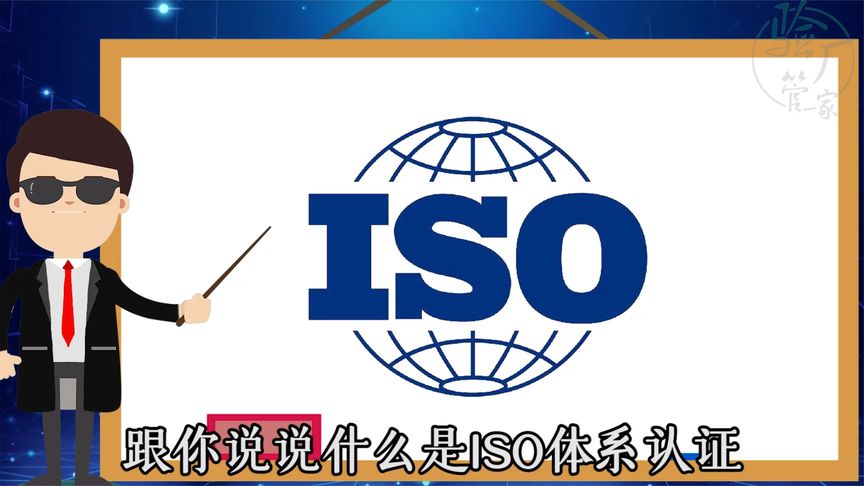 ISO体系认证都有啥?ISO又是什么?