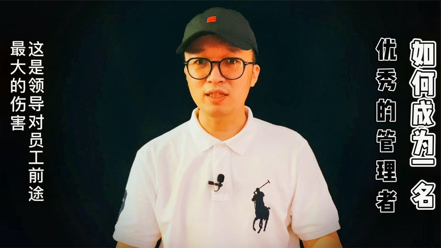 如何成为一名优秀的管理者