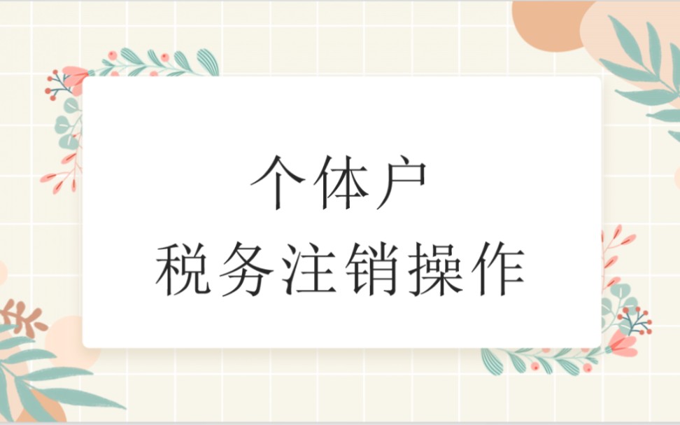广州个体工商户税务注销流程#全程网办～#一天搞定～方便快捷,省时...