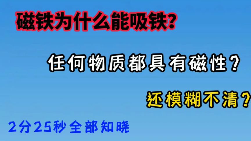 磁铁为什么能吸铁?任何物质都具有磁性吗?还模糊不清?