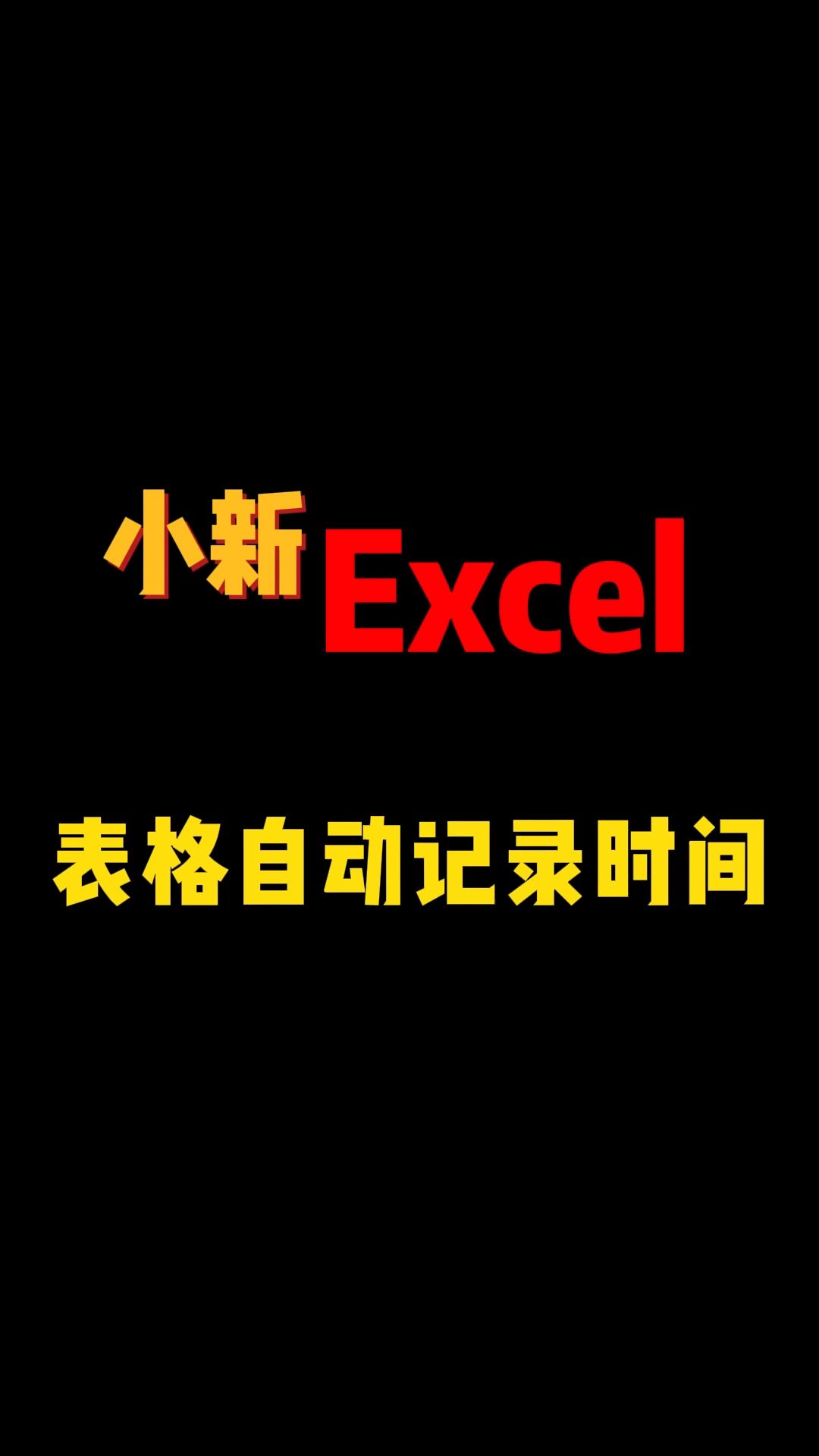 每天学一点电脑知识,输入商品信息表格自动记录时间