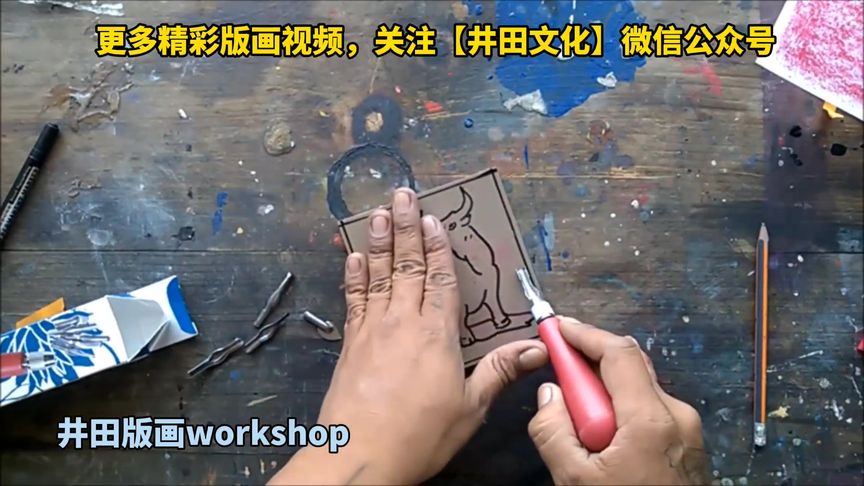 【2分钟教你如何刻小副版画——藏书票】#版画制作 #井田版画