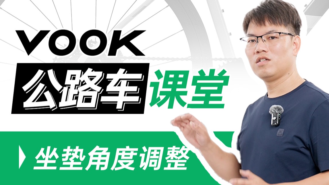 「VOOK公路车课堂」如何调节坐垫位置与角度