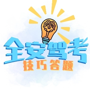 全安驾考技巧答题 