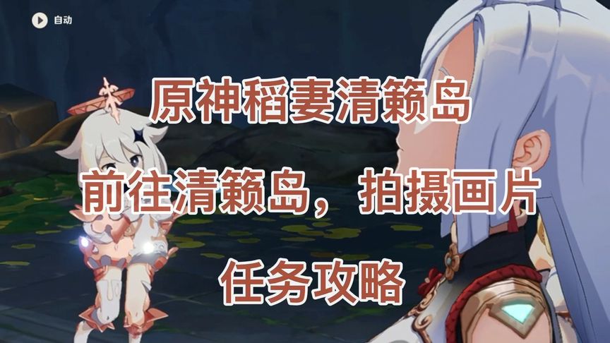 原神稻妻清籁岛任务前往清籁岛,拍摄4张画片攻略详细讲解