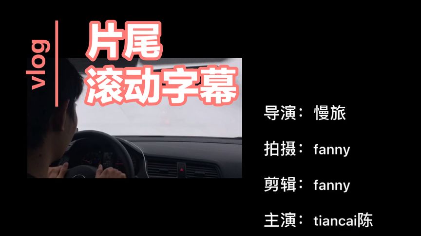 手机软件制作电影类片尾滚动字幕效果