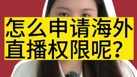 自己申请开通抖音海外直播权限,没有找到主播中心怎么办?没有主播...
