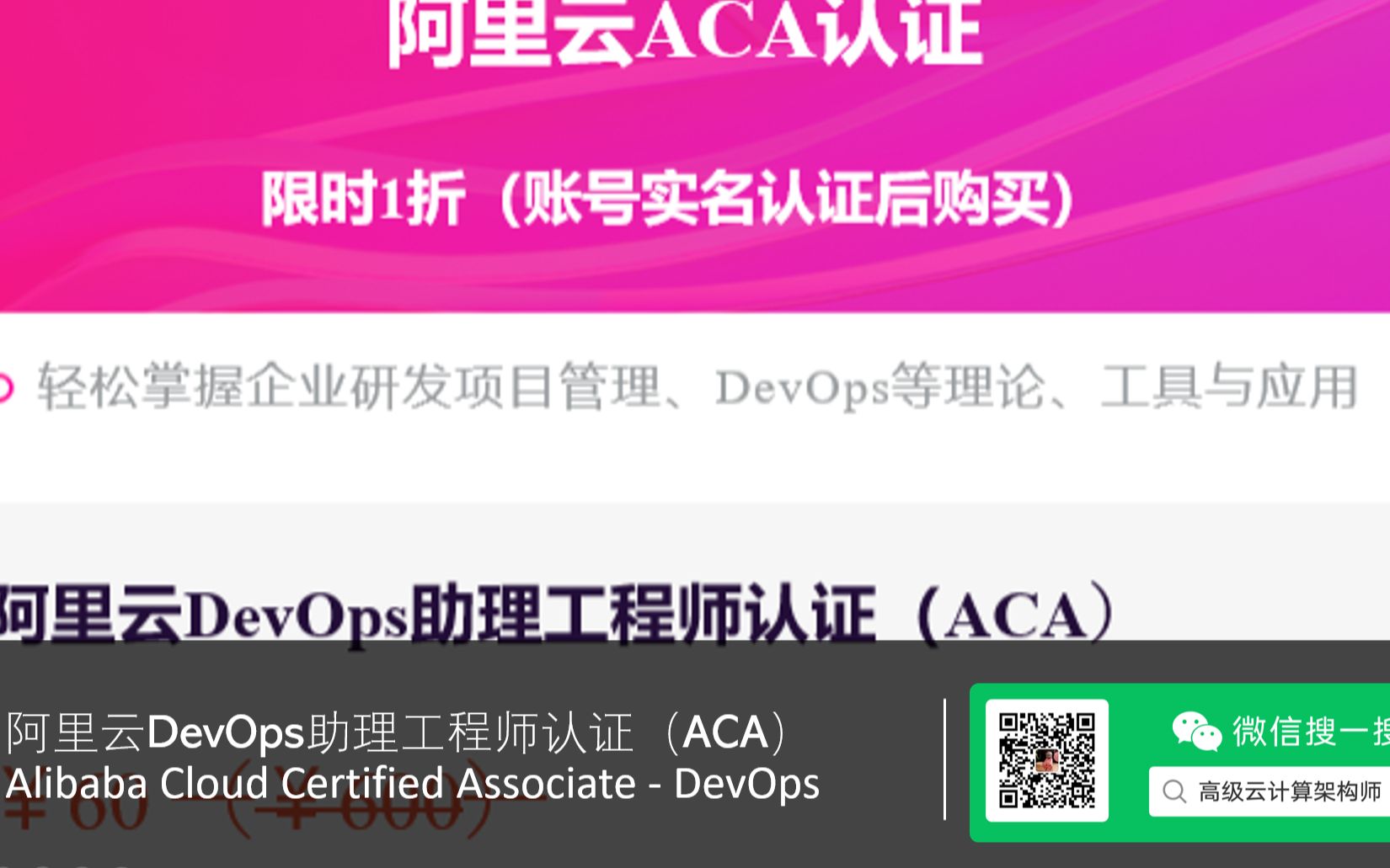 ...云DevOps助理工程师ACA认证【限时1折】介绍 - 【高级云计算架构...