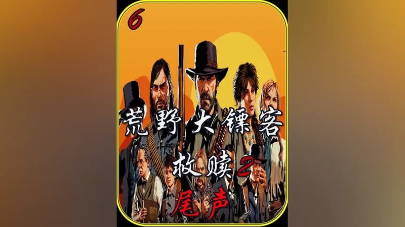 《荒野大镖客2》到底讲了一个怎样的动人故事