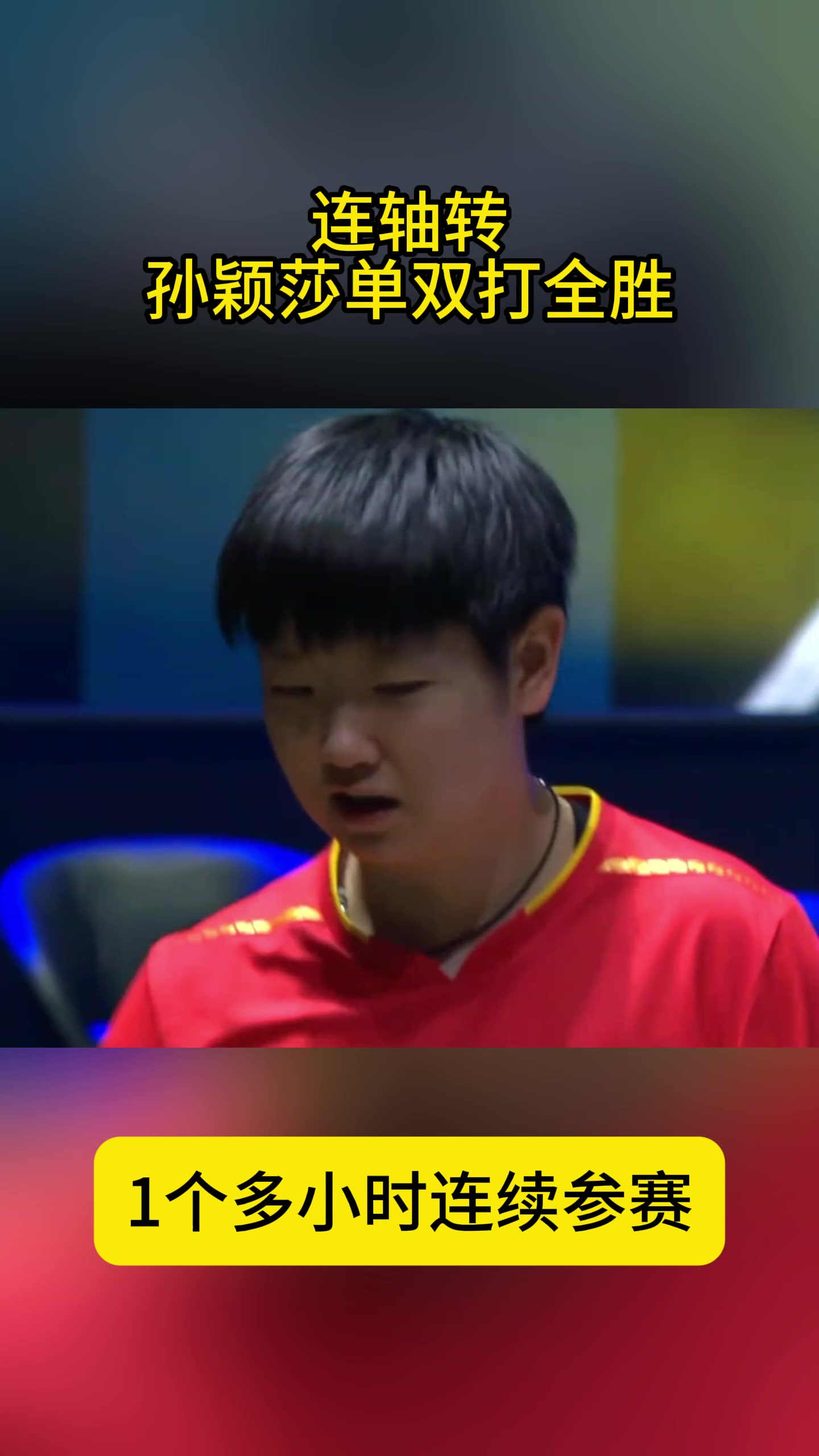 太牛了!孙颖莎连轴转,一个多小时单双打全胜,赛后笑了