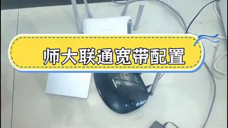 天津师范大学宽带设置教程