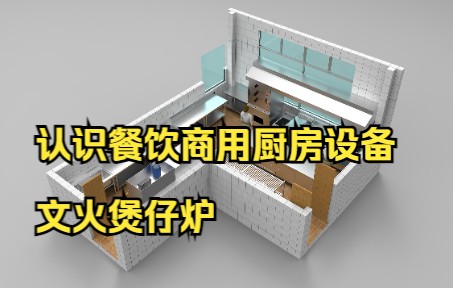 认识餐饮厨房设备文火煲仔炉