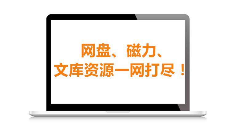 超强资源搜索器,网盘、磁力、文库资源一网打尽!