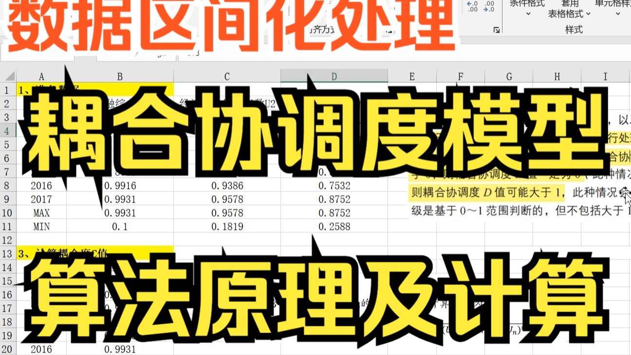 【小白学统计】耦合协调度模型算法原理及软件操作步骤,数据区间化...
