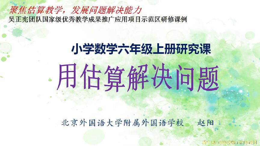 六年级课例:用估算解决问题