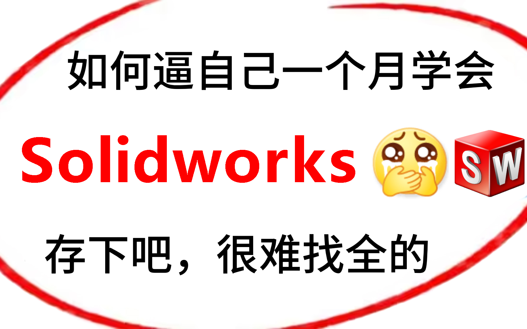 【Solidworks精讲教程】目前B站最完整的solidworks精讲教程,包含...