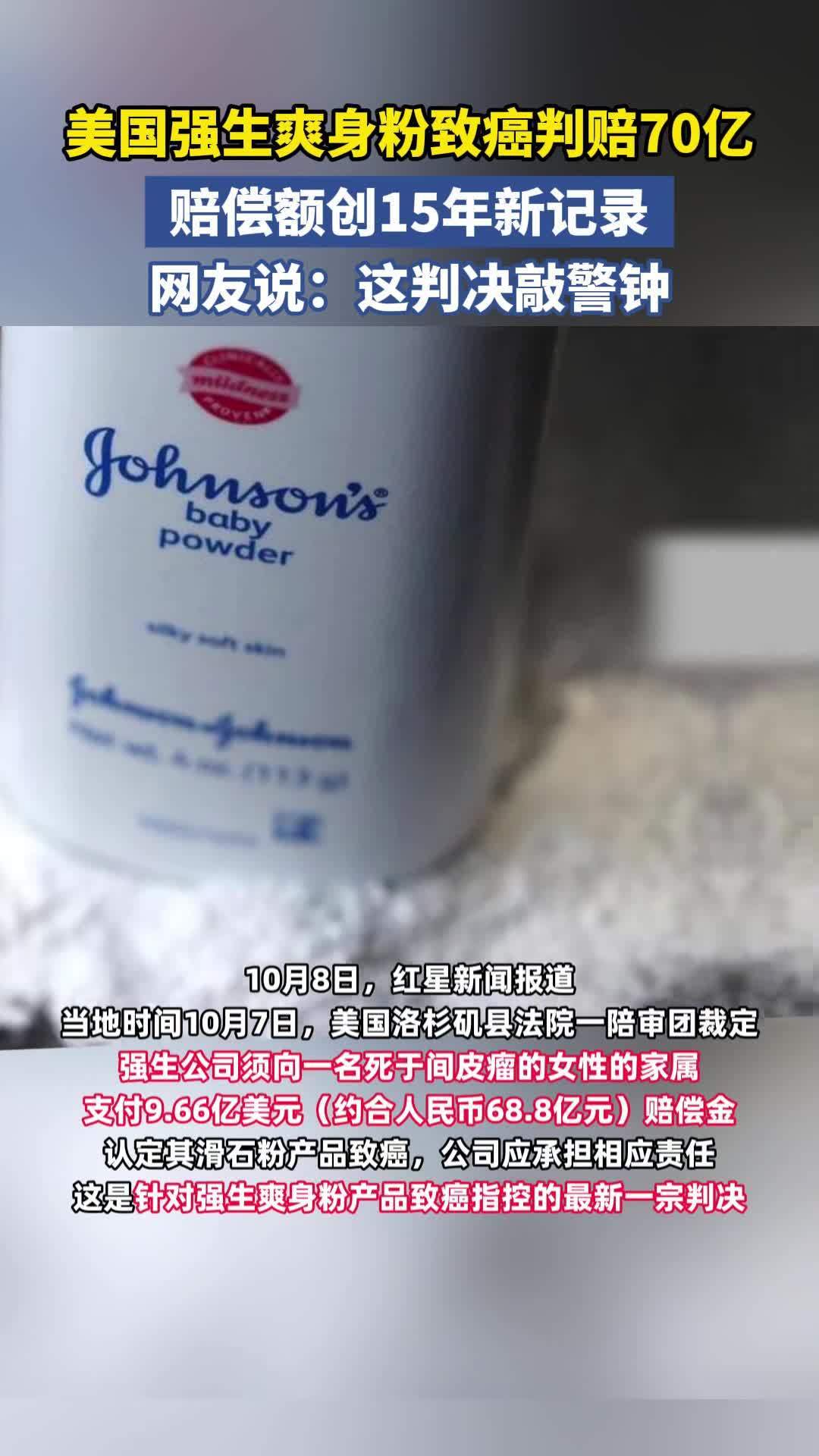 美国强生爽身粉致癌判赔70亿 赔偿额创15年新记录