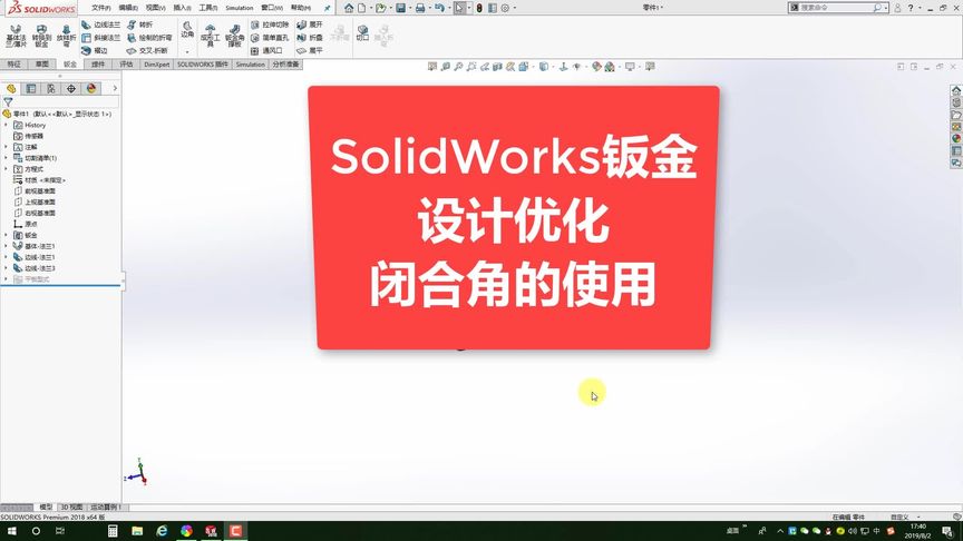 SolidWorks钣金边角如何优化处理?一个命令让你的钣金折弯更精细