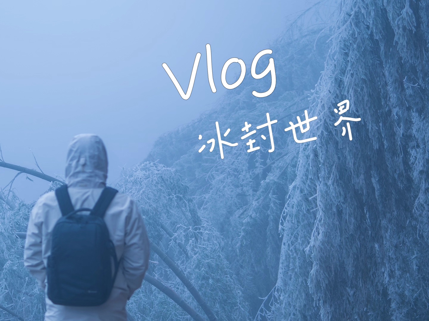 冰封世界 Frozen world