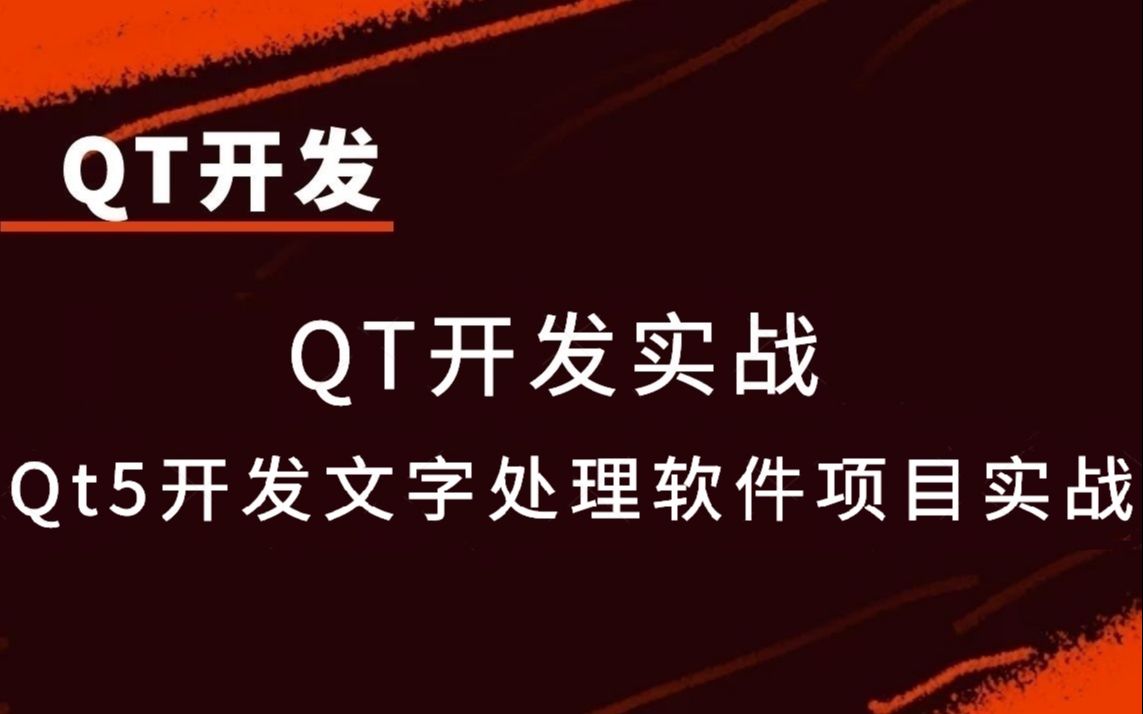 【QT开发】Qt5开发文字处理软件项目实战