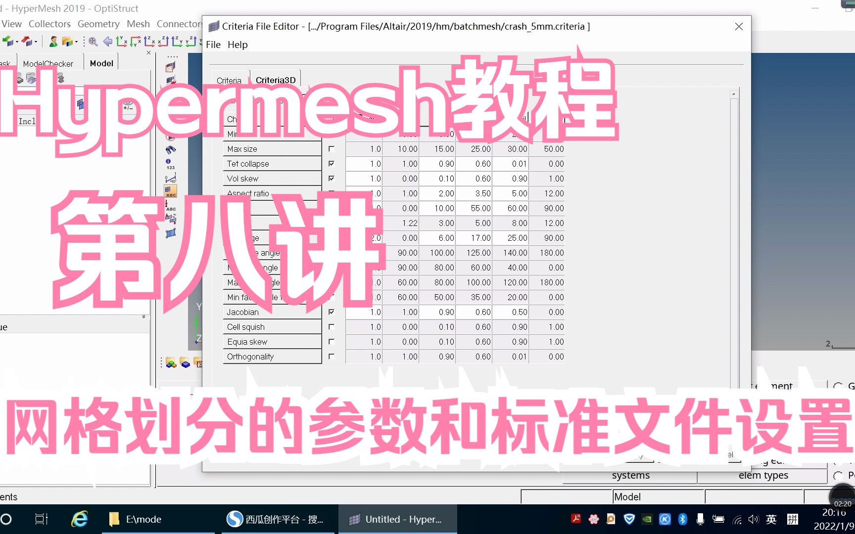 第八讲_hypermesh中网格划分的参数和标准文件设置