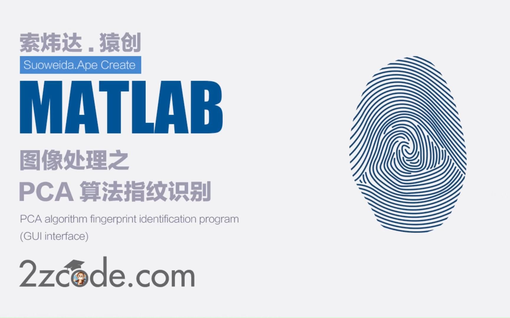 基于Matlab PCA算法指纹识别程序(GUI界面)