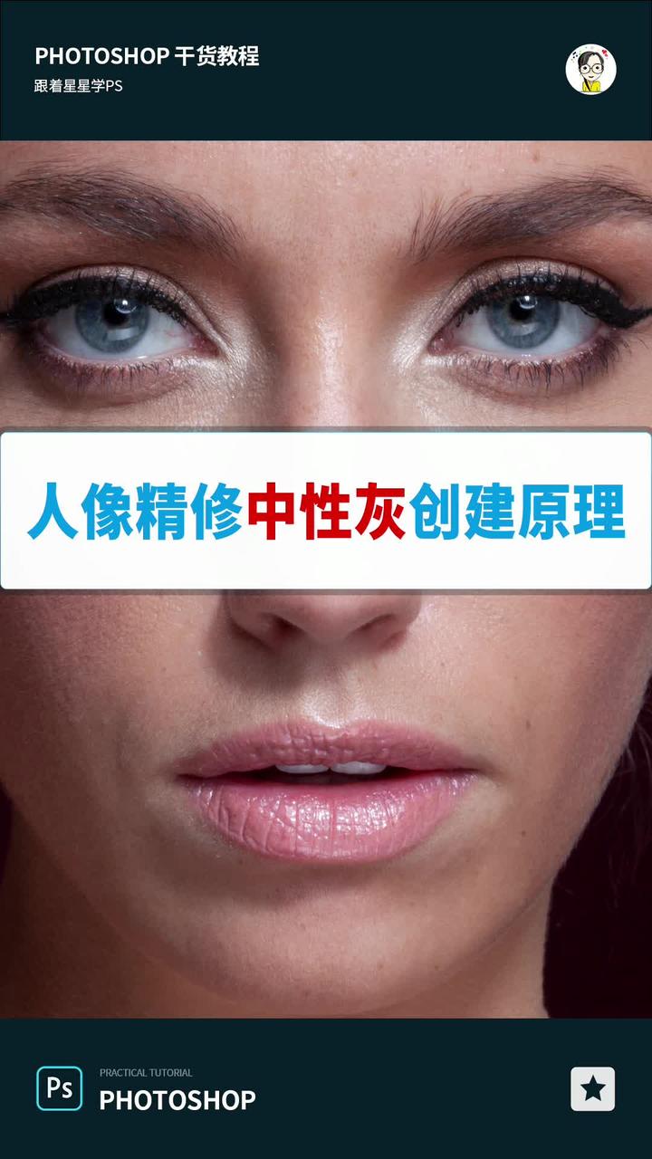 详细讲解中性灰修图原理的长视频,你学废了吗?还有一集哦#ps技能 #...