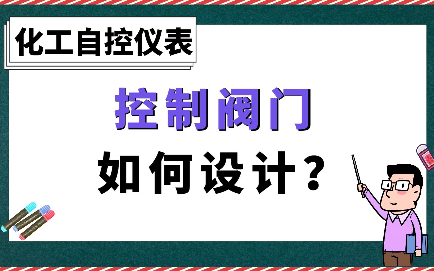 控制阀门如何设计?【化工自控仪表】