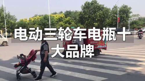 电瓶怎么选?十大品牌电动三轮车电池终极选购指南