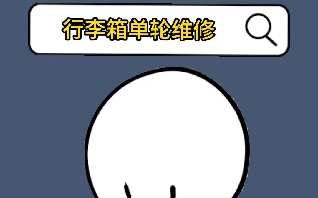 行李箱万向轮单独轮轱辘维修拆卸安装教程!