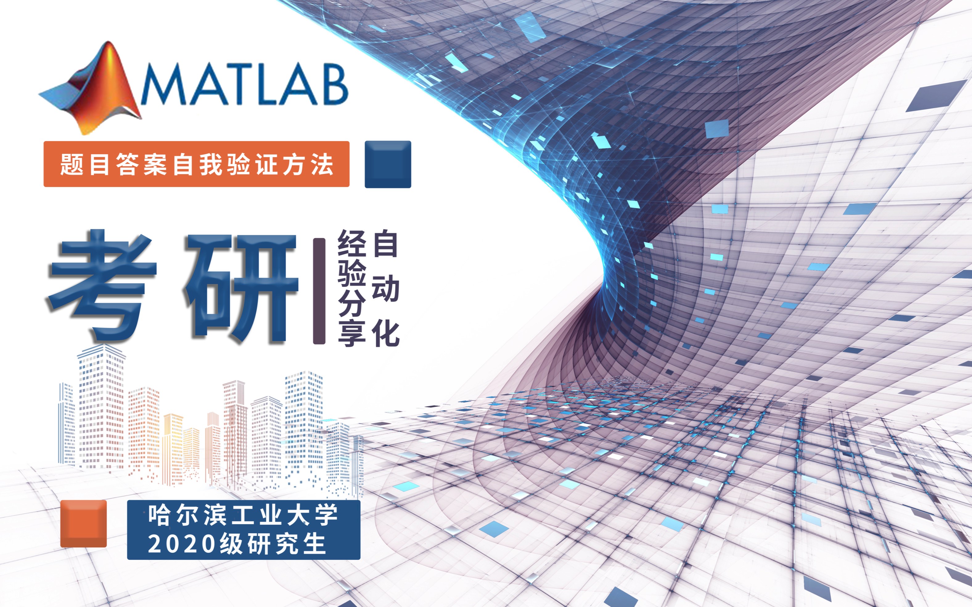 ...自动化控制考研做野题没答案怎么办?一招教你用MATLAB证明答案